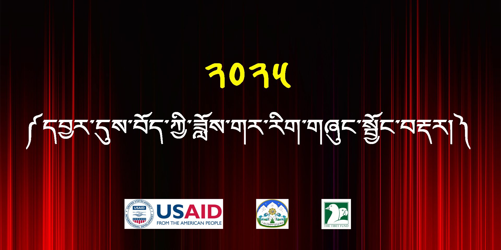 2025 ANNOUNCEMENT ༼དབྱར་དུས་བོད་ཀྱི་ཟློས་གར་རིག་གཞུང་སྦྱོང་བརྡར ...